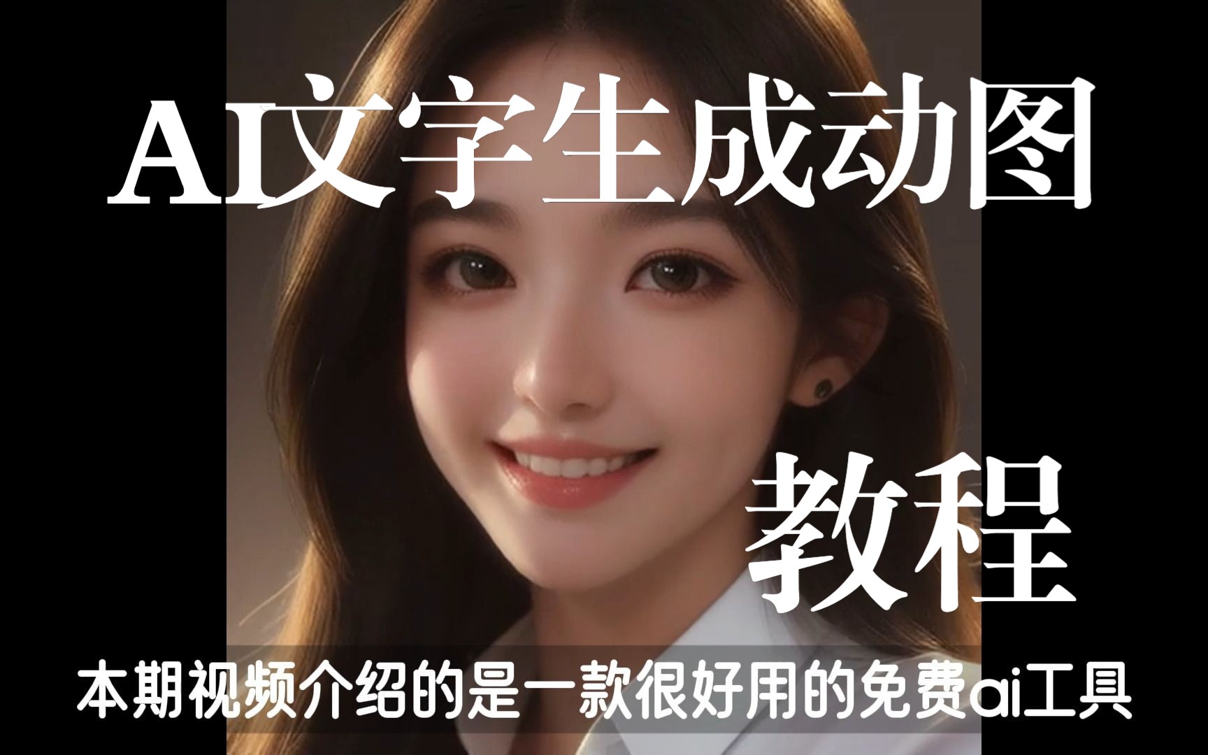 AI生成动图,让小姐姐动起来|喂饭教程