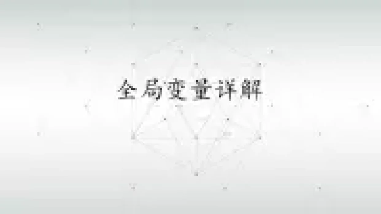 python函数: 全局变量的使用及与局部变量的不同详解