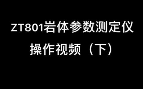 ZT801岩体参数测定仪-操作视频(下)