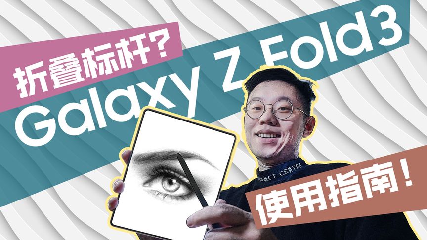折叠标杆?Galaxy z Fold3使用指南!