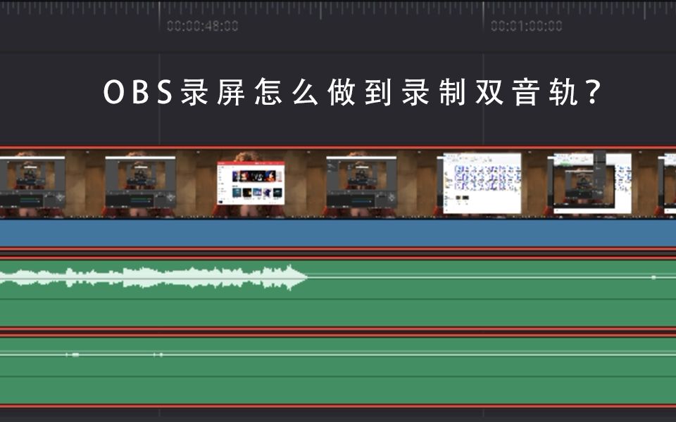 OBS录屏如何分离人声和系统内部声音为两个音轨?