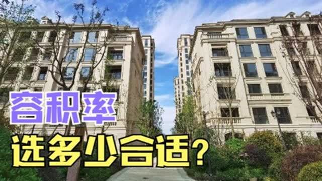 什么是容积率?选房时容积率多少合适.