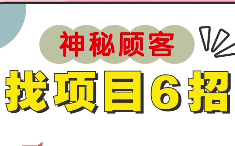 神秘顾客任务怎么找项目,神秘顾客简直怎么找,神秘顾客副业在哪里...