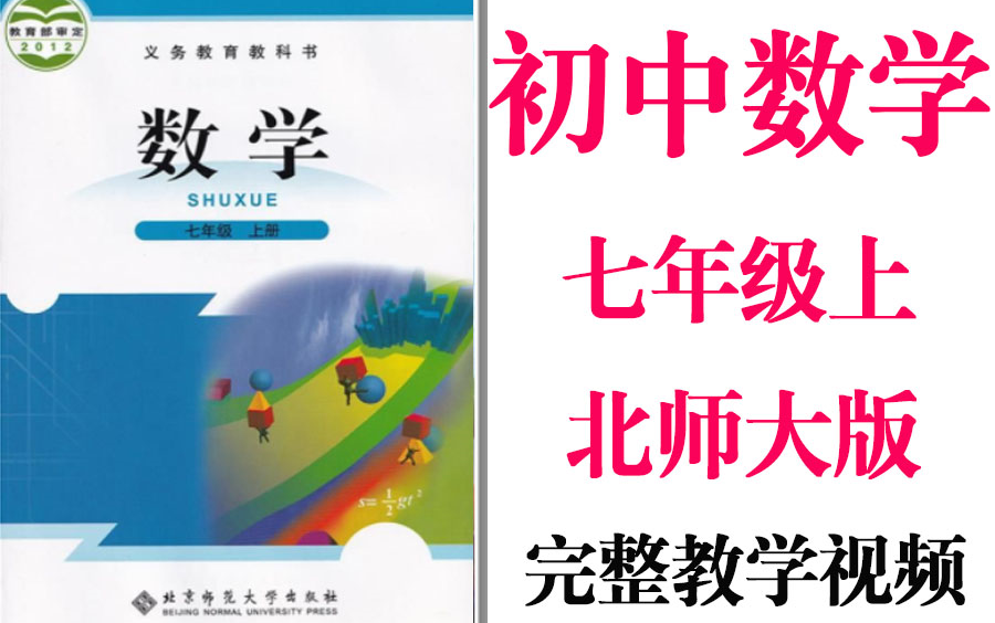 【初中数学】初一数学 七年级上册同步基础教材教学网课丨人教版 部...
