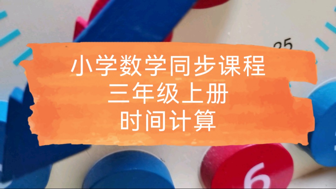 人教版小学三年级数学同步上册,时间计算示范练习 #学习革命 #少儿...
