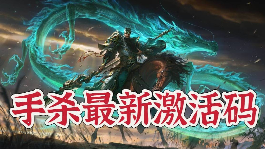 〖激活码〗本周三11月5日最新激活码(昨天有事不能更新)_游戏热门视频