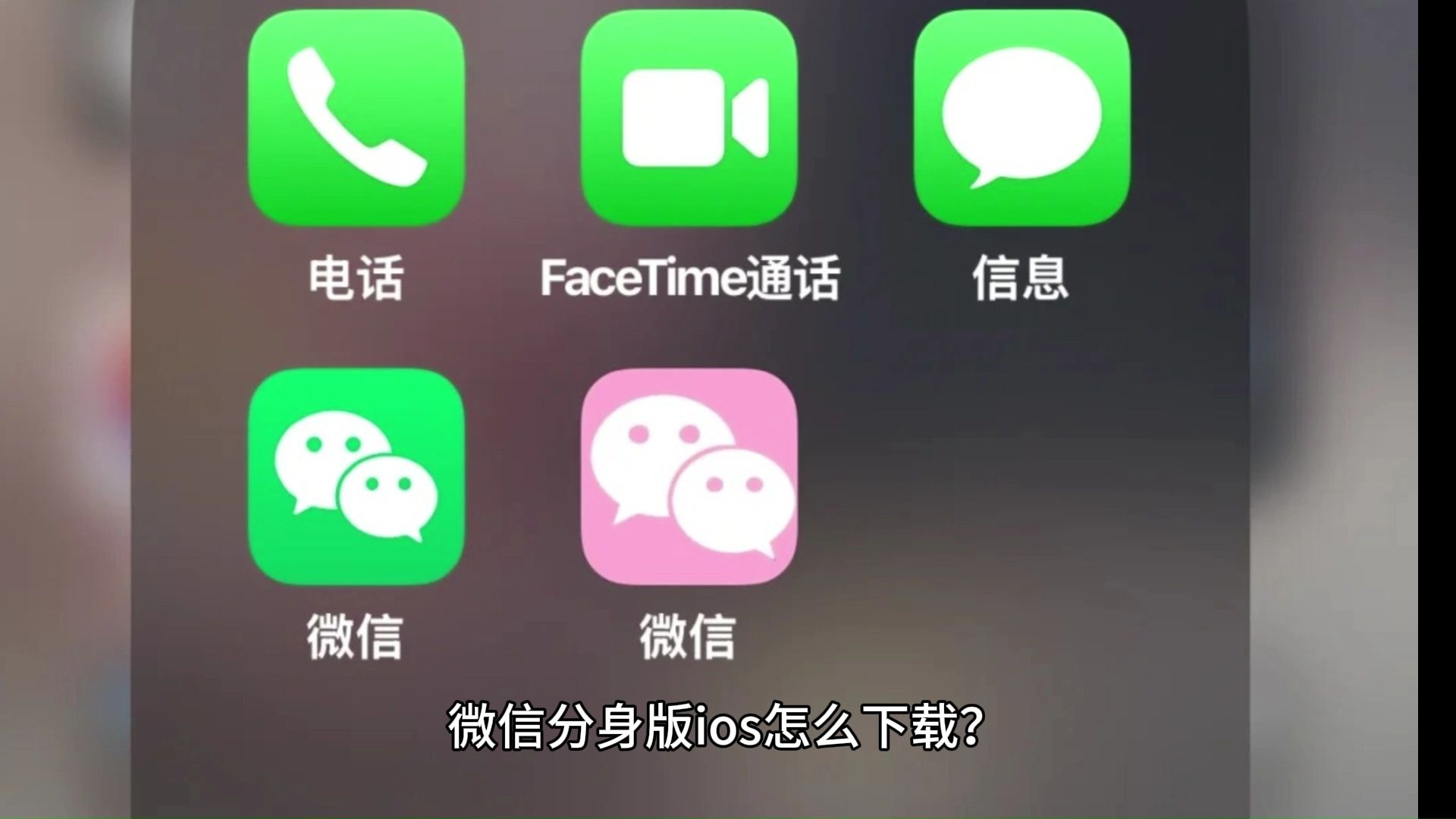 微信分身ios版下载苹果