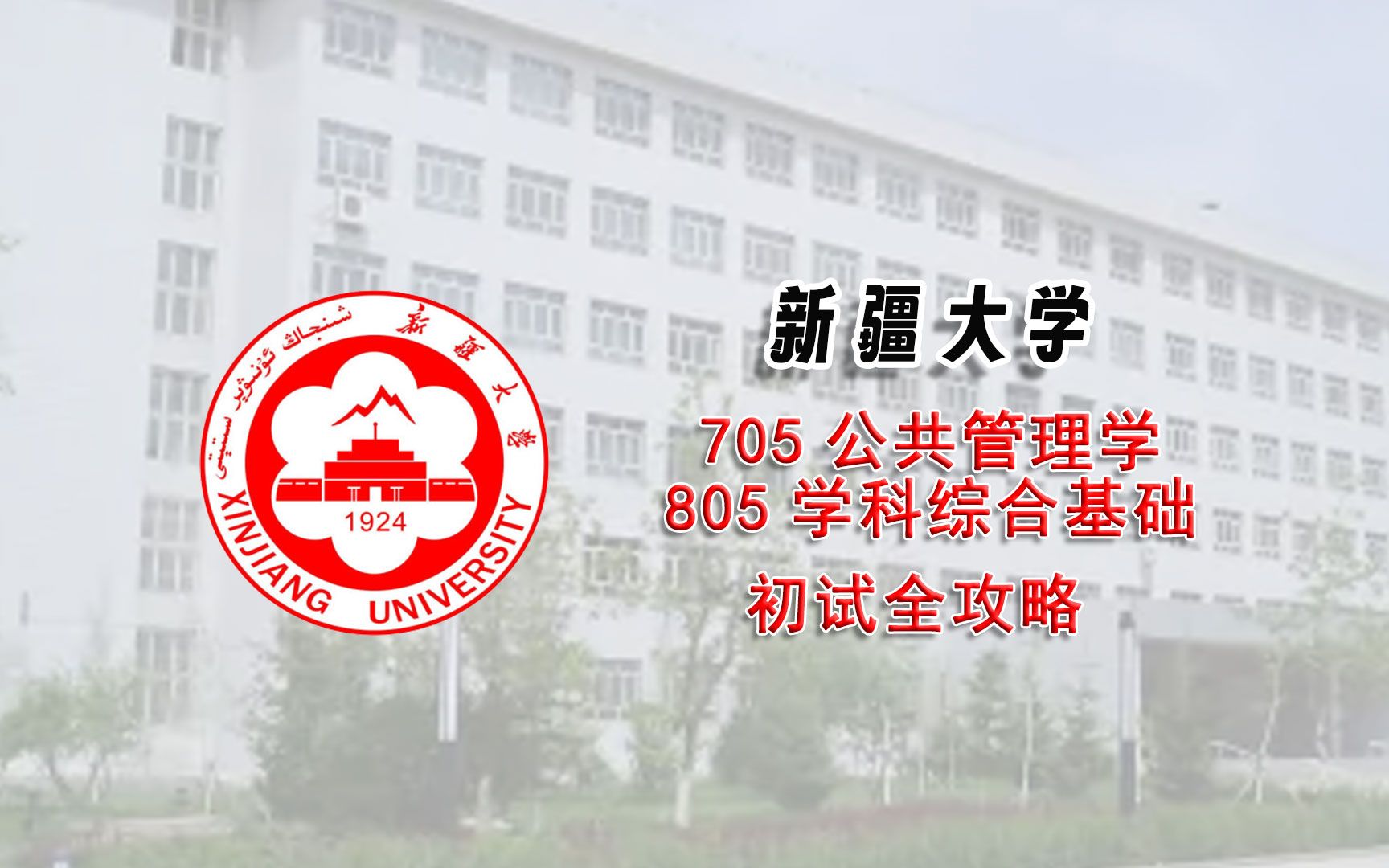 新疆大学705+805公共管理学考研初试全攻略