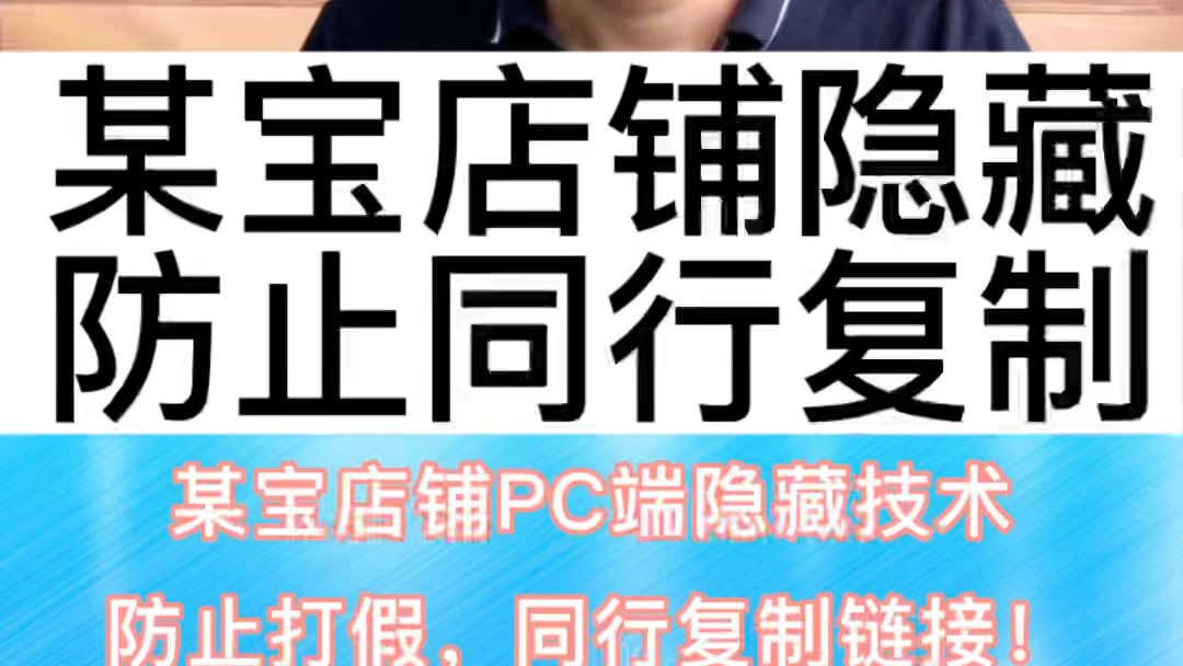 淘宝店铺PC端隐藏技术,防止同行复制店铺爆款,打假,你还不知道的话,...