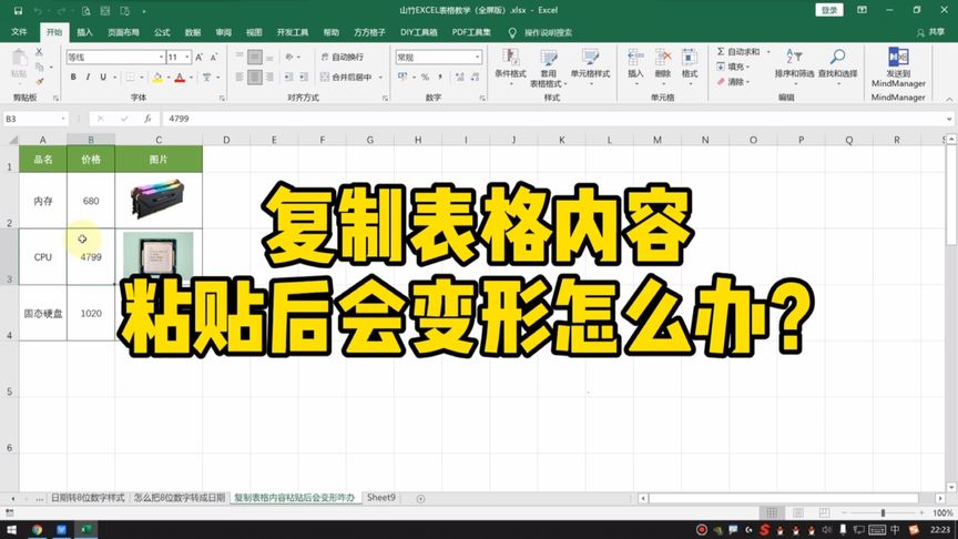 复制表格内容粘贴后会变形怎么办?