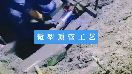 上海微型顶管施工公司