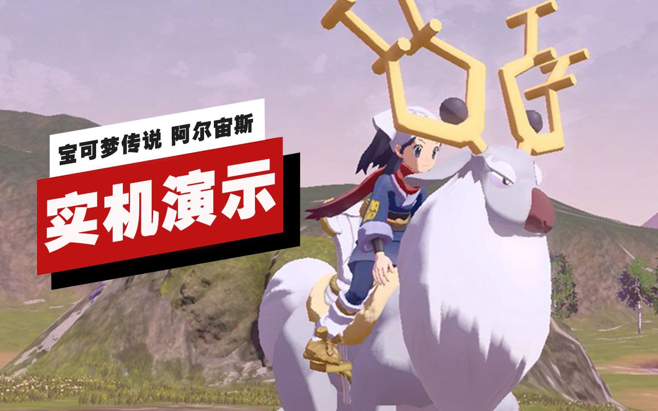 【IGN】《宝可梦传说 阿尔宙斯》开场15分钟实机演示