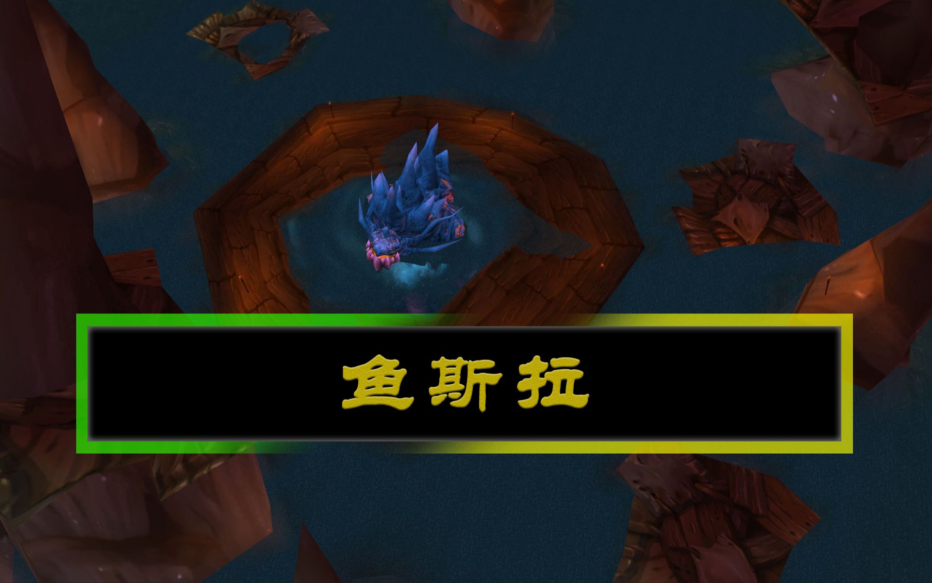 【坏木杨】毒蛇神殿攻略:鱼斯拉 - T5扫荡者