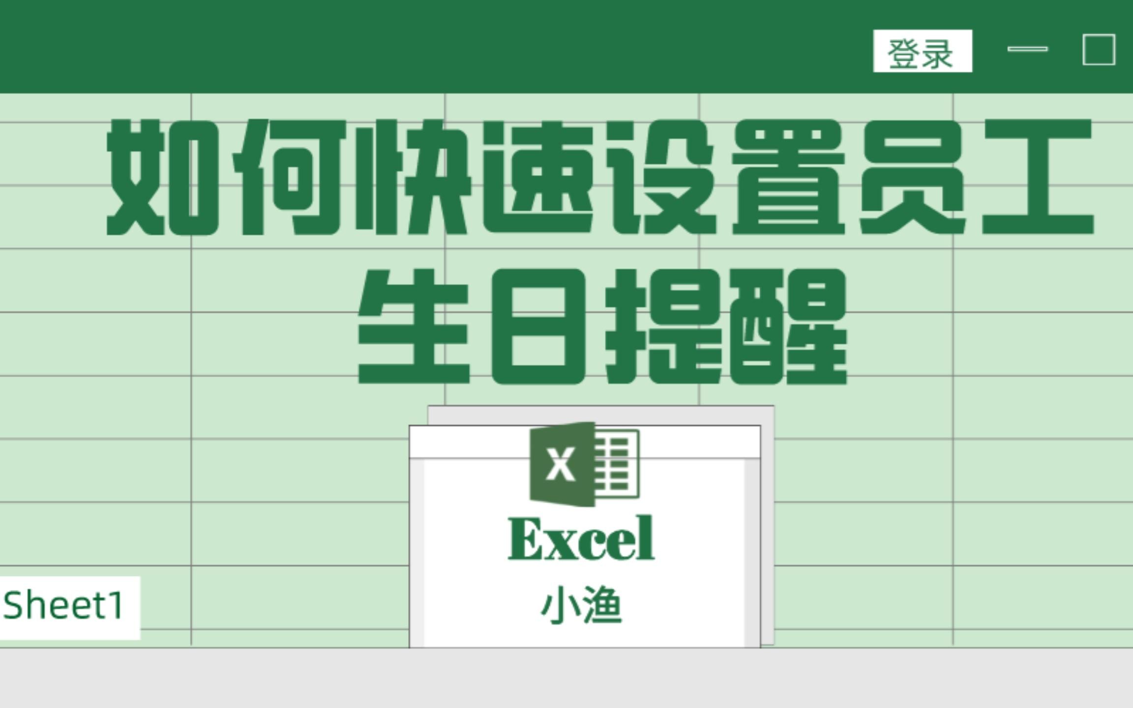 如何快速设置员工生日提醒