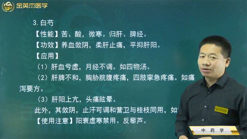 中医03中药学22补虚药02补血药01当归、熟地黄、白芍的功效应用
