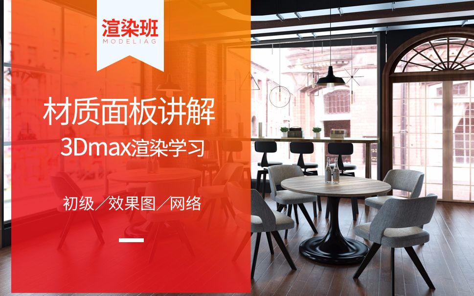 3dmax渲染初级教程 3D效果图材质面板讲解