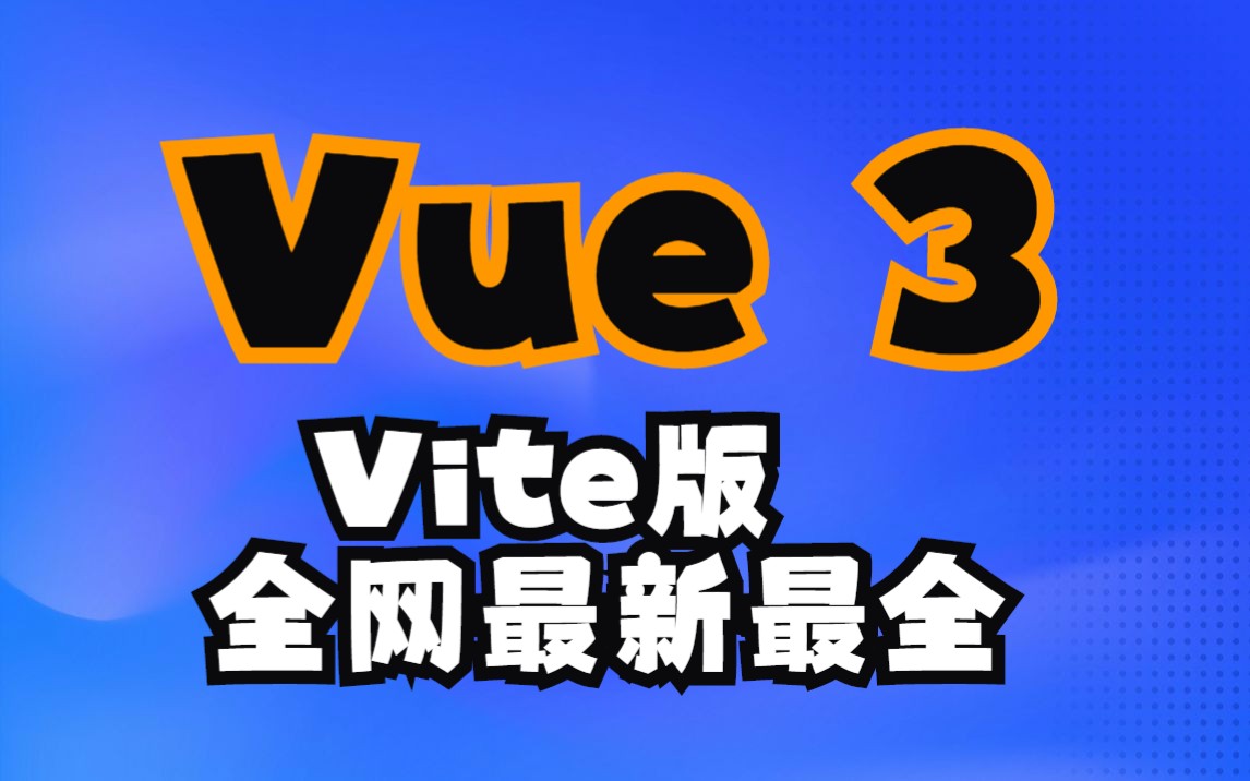 2023最新Vue教程【vite版本】全网最新最全,Vue2+Vue3一套拿捏