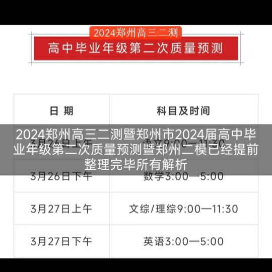 ...市2024届高中毕业年级第二次质量预测暨郑州二模整理完毕所有解析