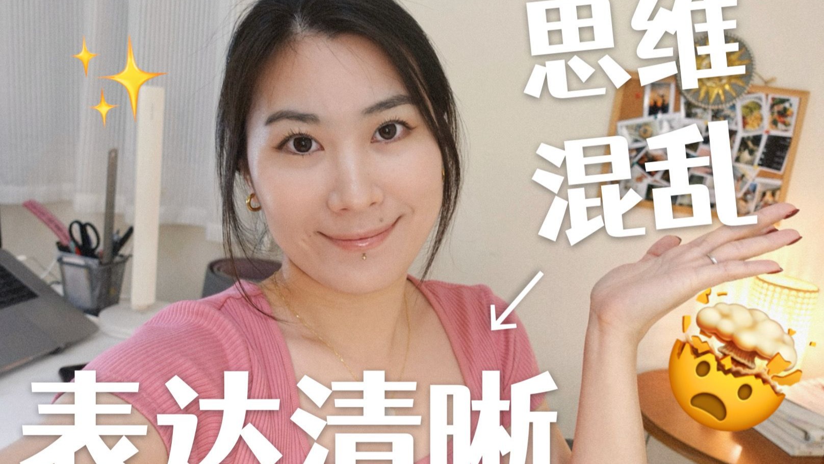 曾经思维混乱的我,如何一步步学会清晰表达?真实经验分享✨附练习方法