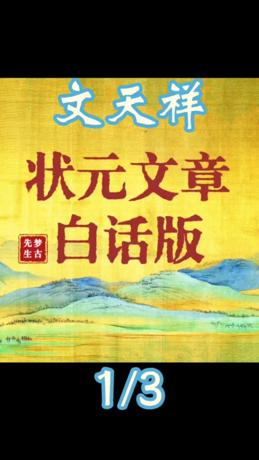 文天祥状元文章现代白话文翻译1/3策问