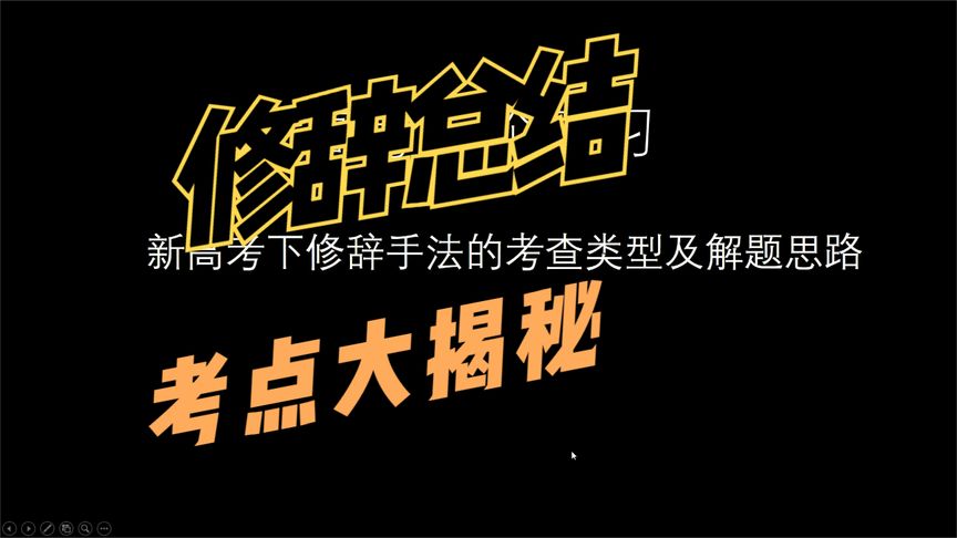 考点揭秘——高中语文第一轮复习修辞手法
