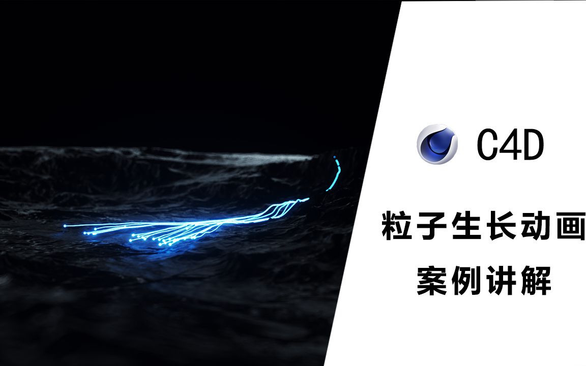 【C4D教程】C4D生长粒子拖尾沿地形分支运动效果案例讲解