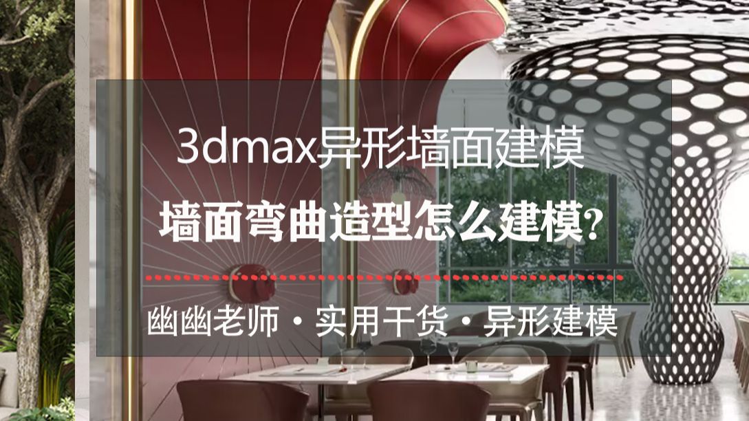 3dmax异形墙面建模。墙面弯曲造型怎么建模?怎么均匀分段布线?