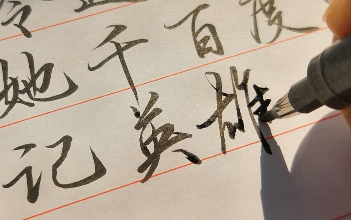 行楷的书写速度能有多快?