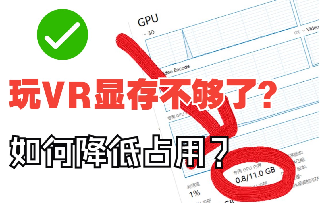 显存小,玩VR如何降低显存占用?