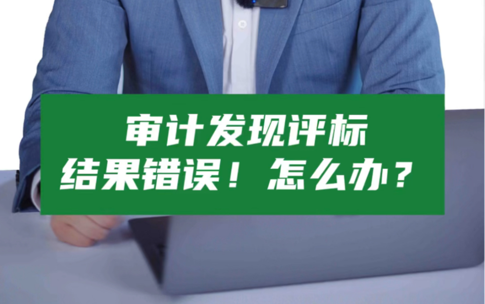 审计发现评标结果是错的,怎么办!