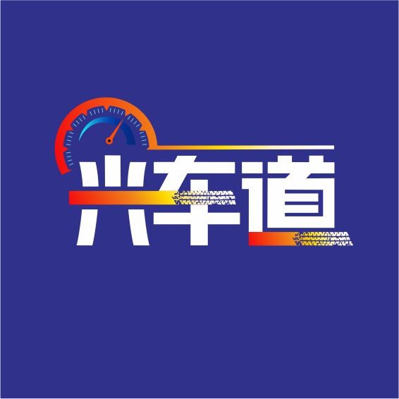 兴车道 