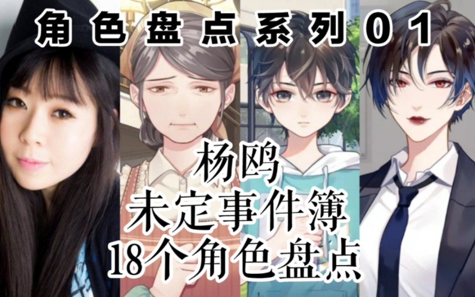 【未定事件簿】角色盘点系列01 跨越性别和年龄的未名市百变劳模 ...