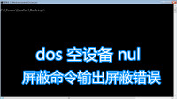 dos命令nul教程,空设备屏蔽命令输出不显示错误,bat批处理脚本