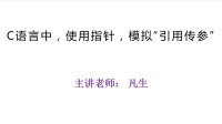 C语言中, 使用指针, 模拟“引用传参”