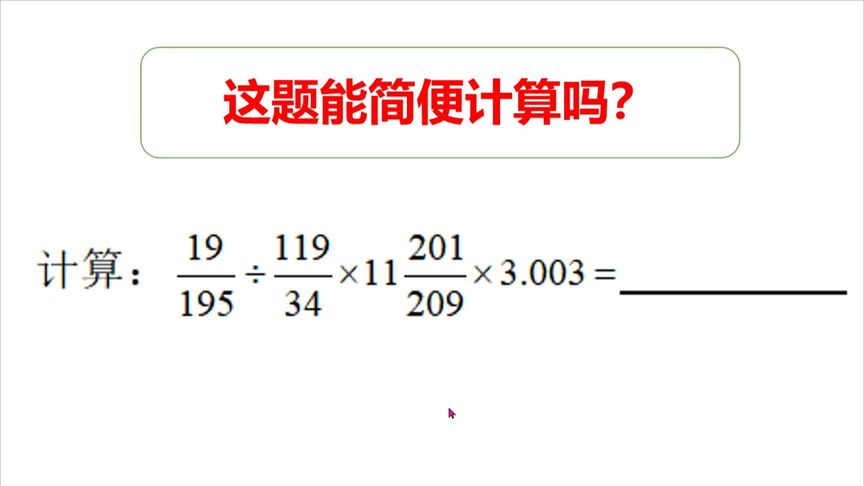 小升初复杂的混合运算:这题能简便计算吗?