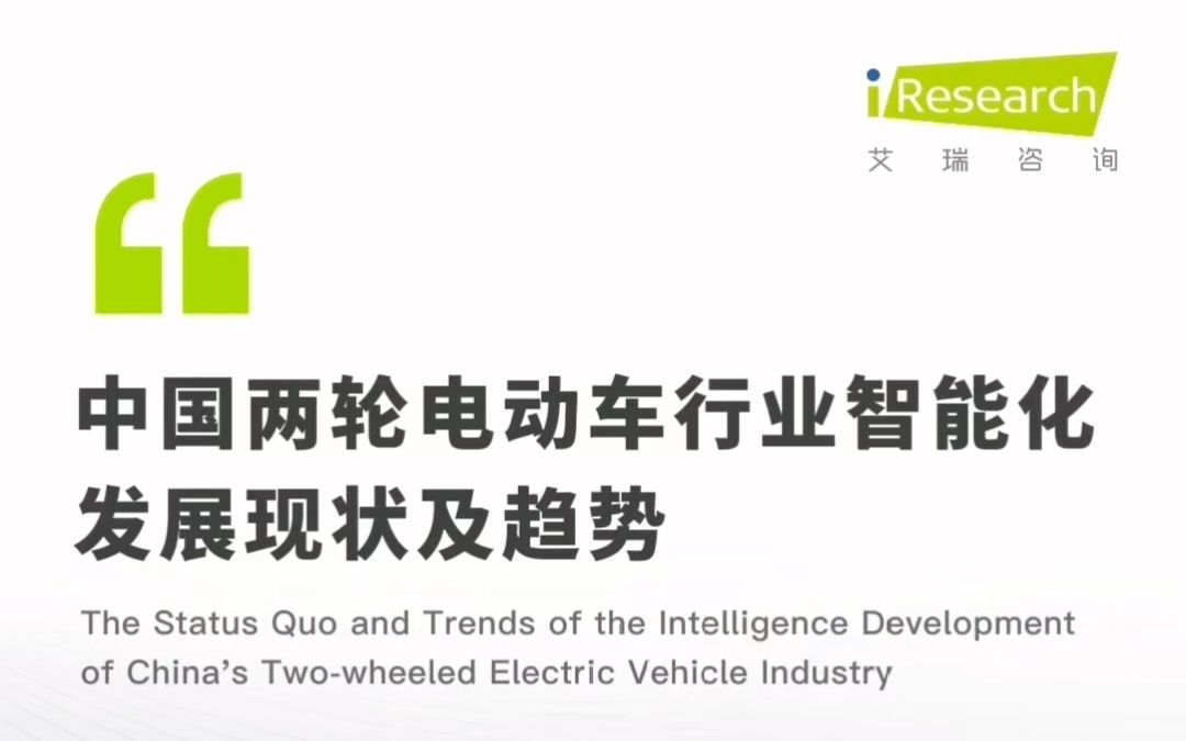 中国两轮电动车行业智能化发展现状及趋势