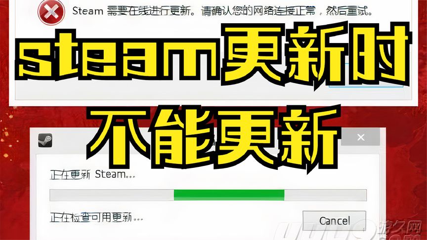 steam更 新时显示需要在线更新请确认你的网络连接