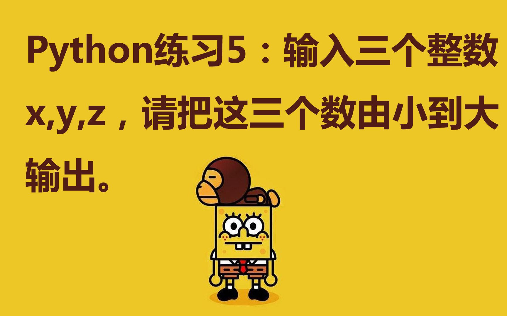 Python练习100题第5练 | 输入三个整数x,y,z,请把这三个数由小到大输出。