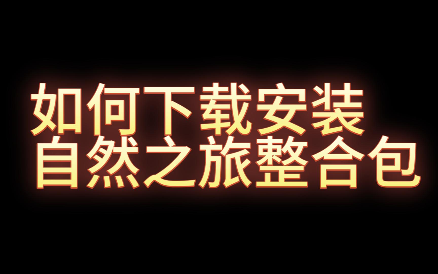 自然之旅整合包下载安装教程,请多多支持吴也mc大大_我的世界