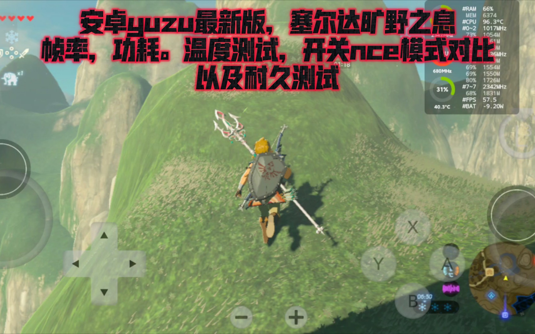 安卓yuzu模拟器测试版,塞尔达旷野之息,开关nce模式对比视频!功耗,帧...