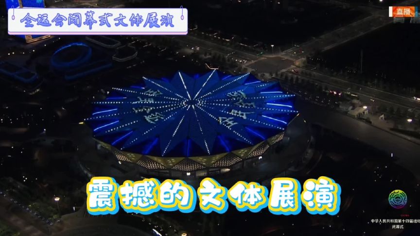 回顾|全运会闭幕式文体展演,震撼了人们的视野!