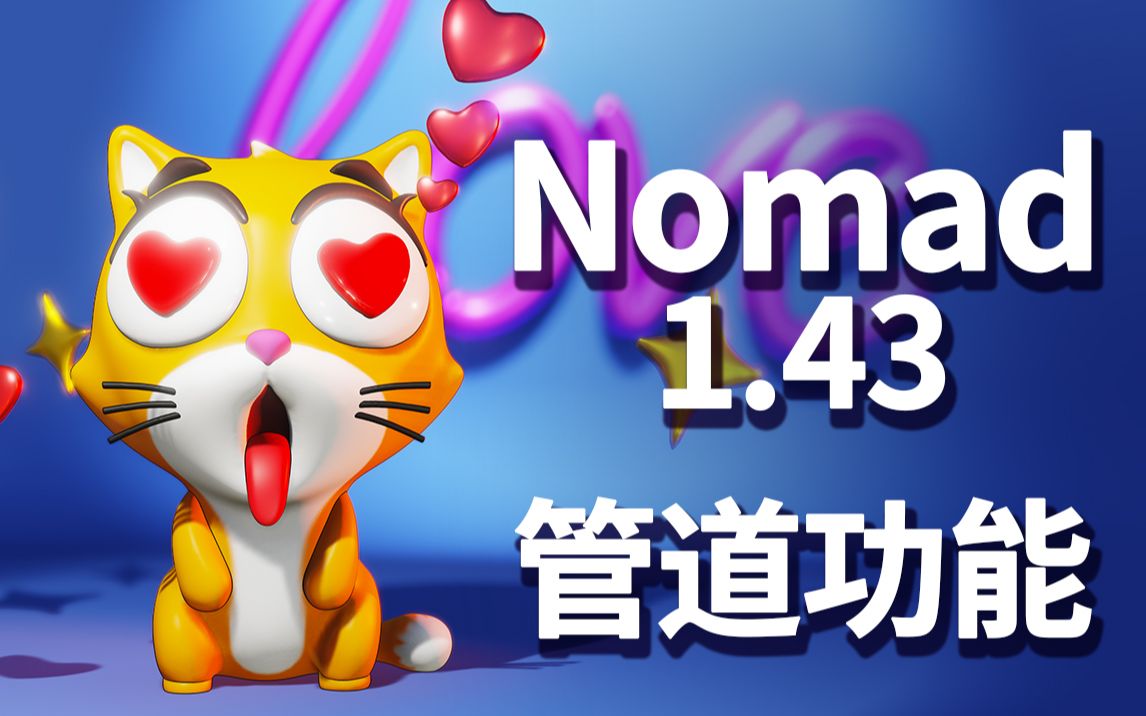 【IPAD建模】Nomad1.43版管道功能解析