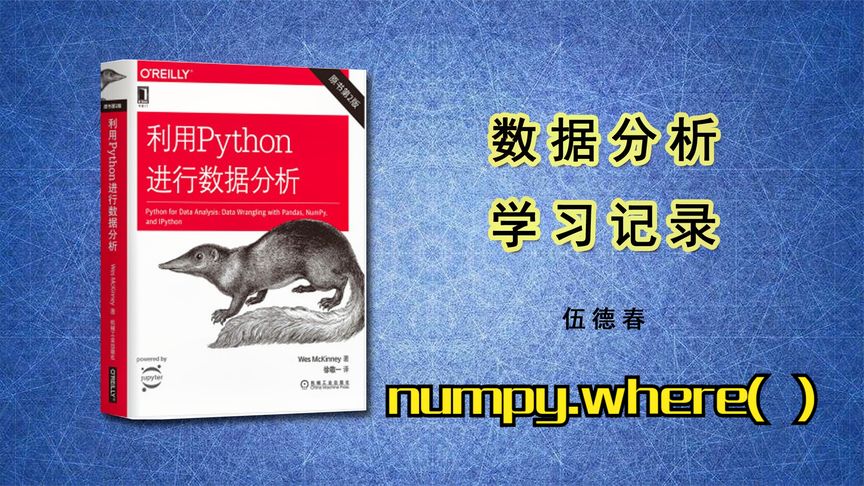 4-12 python进行数据分析-where函数使用方法
