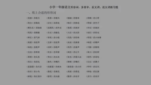 小学一年级语文形容词、生词、多音字等