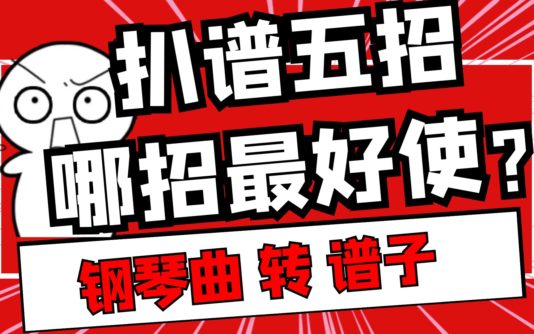 AI扒谱软件大PK系列 | #1 钢琴转谱子用哪个软件更好?