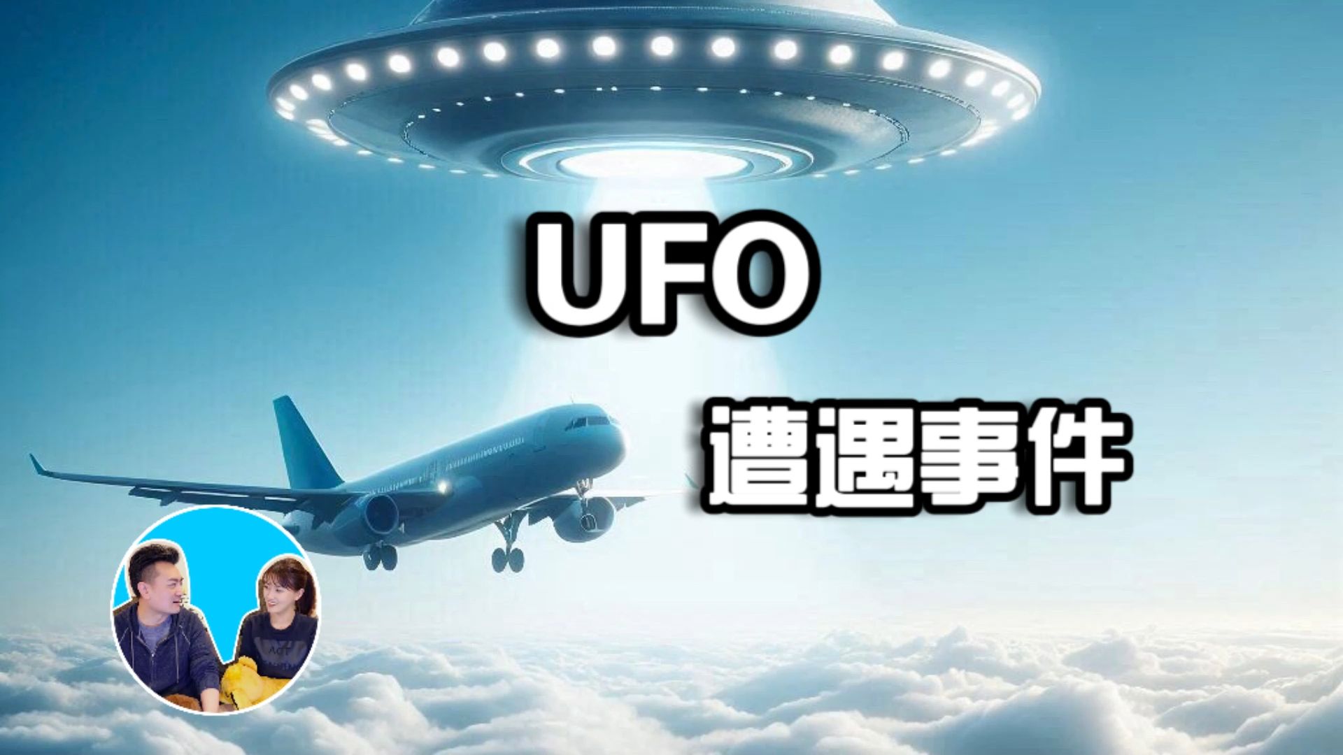 UFO遭遇事件 凤凰城光点事件【无尾音助眠版】