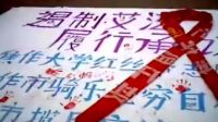 艾滋病宣传日视频