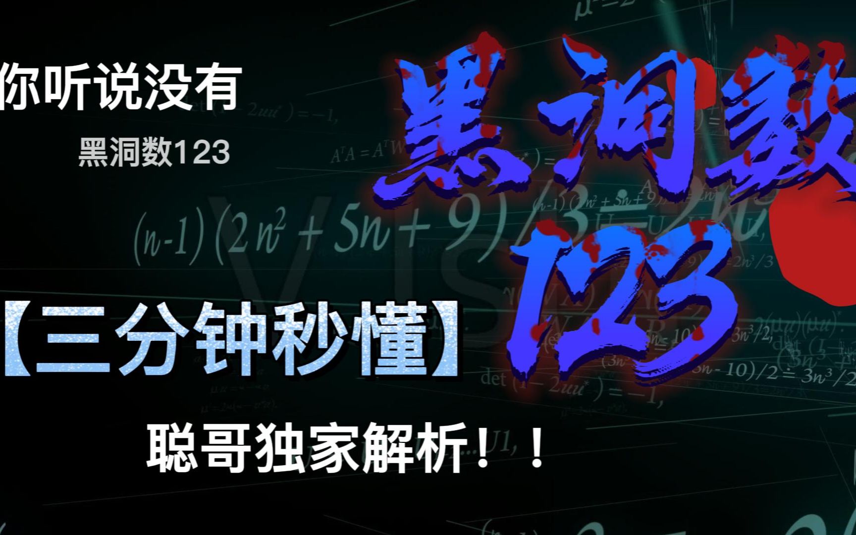 【聪哥讲解数学】黑洞数123(第二期)