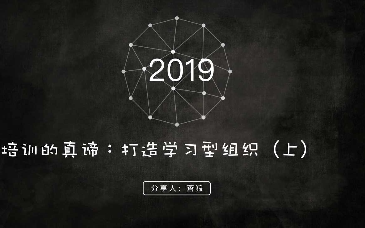 培训的真谛:打造学习型组织