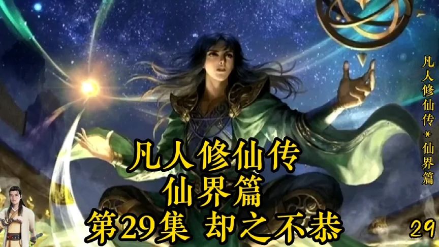 凡人修仙传之仙界篇:第29集_却之不恭